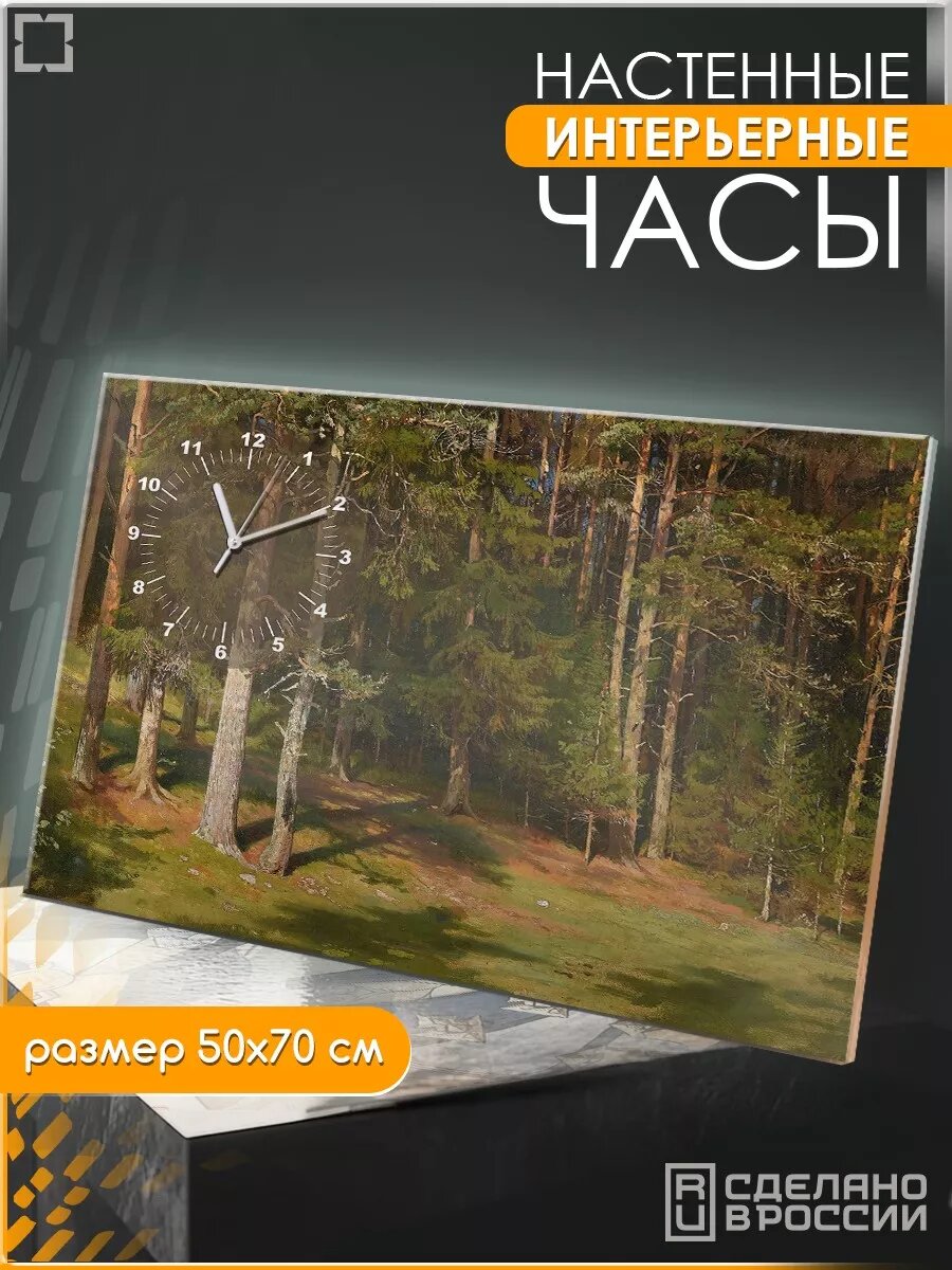 Часы УФ 50x70 с принтом эстетика Сосновый бор (Иван Шишкин, живопись, шедевры, классика, русская природа) - 144