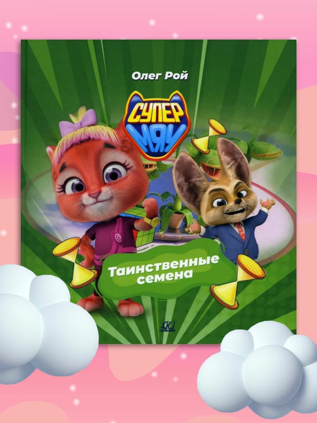 Таинственные семена. СуперМЯУ