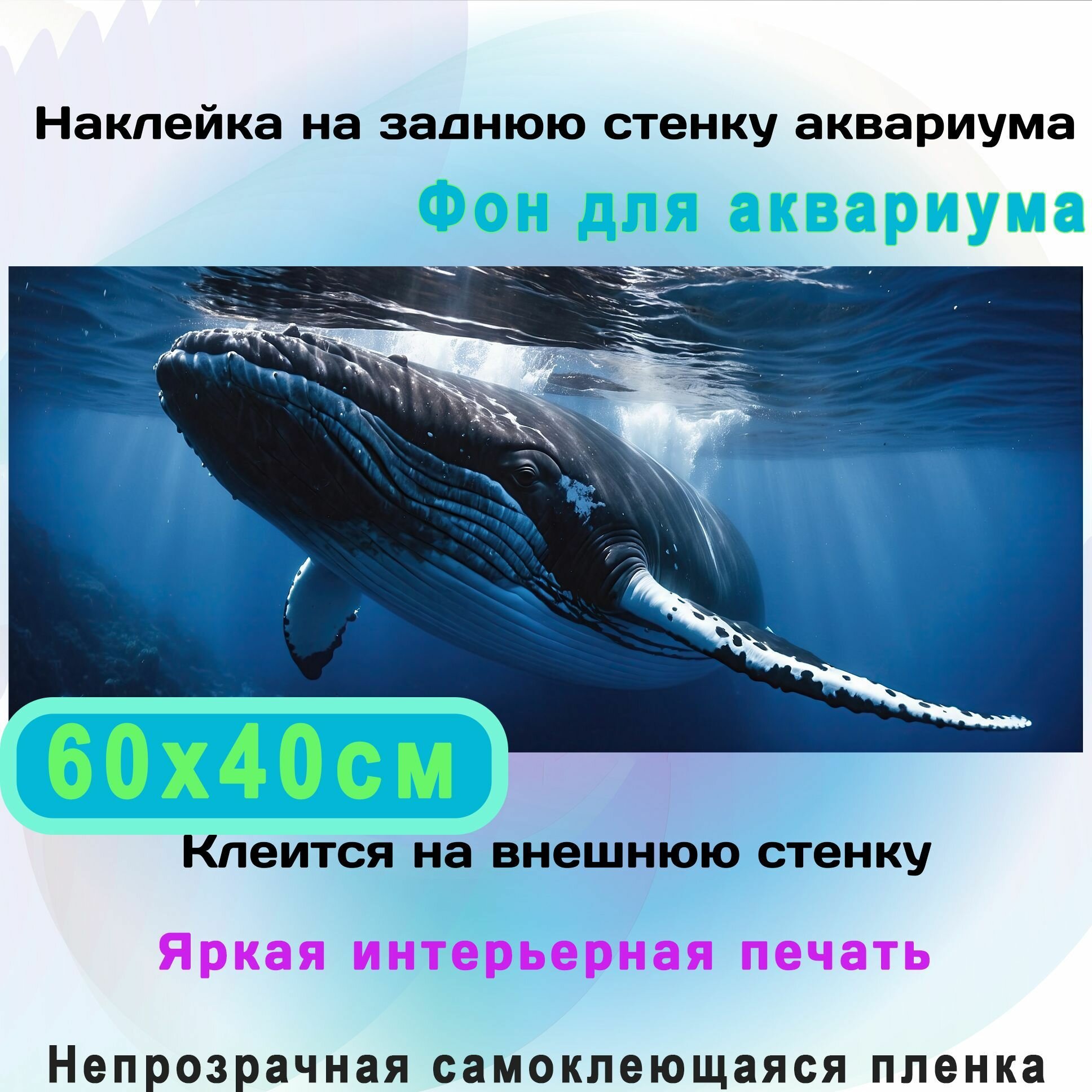 Фон самоклеющийся для аквариума Привет, как дела? 60х40см. Интерьерная печать, европейская пленка. Непрозрачная, односторонняя, клеится снаружи.