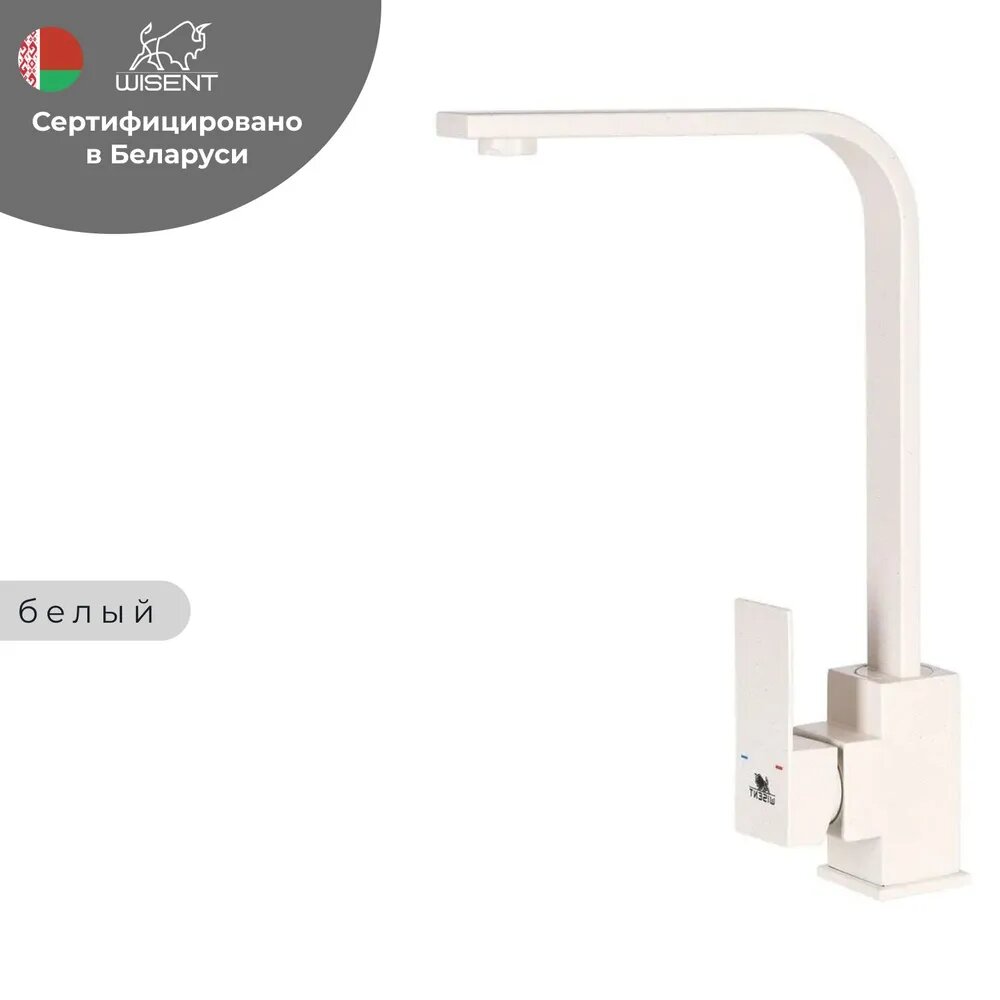 Смеситель для кухни (белый) WISENT WP49-098-6-18