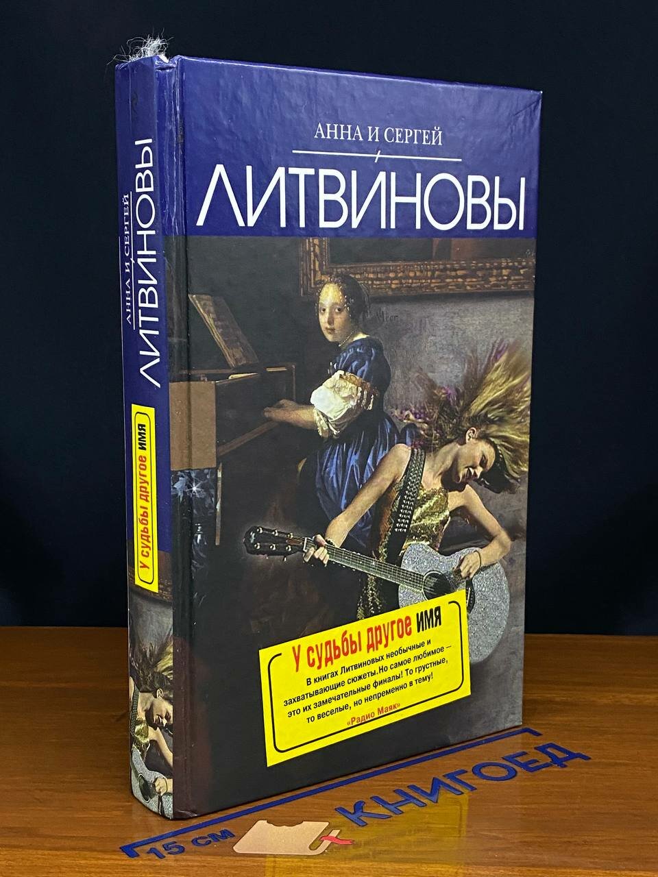 Книга. У судьбы другое имя 2010 (2041346036788)