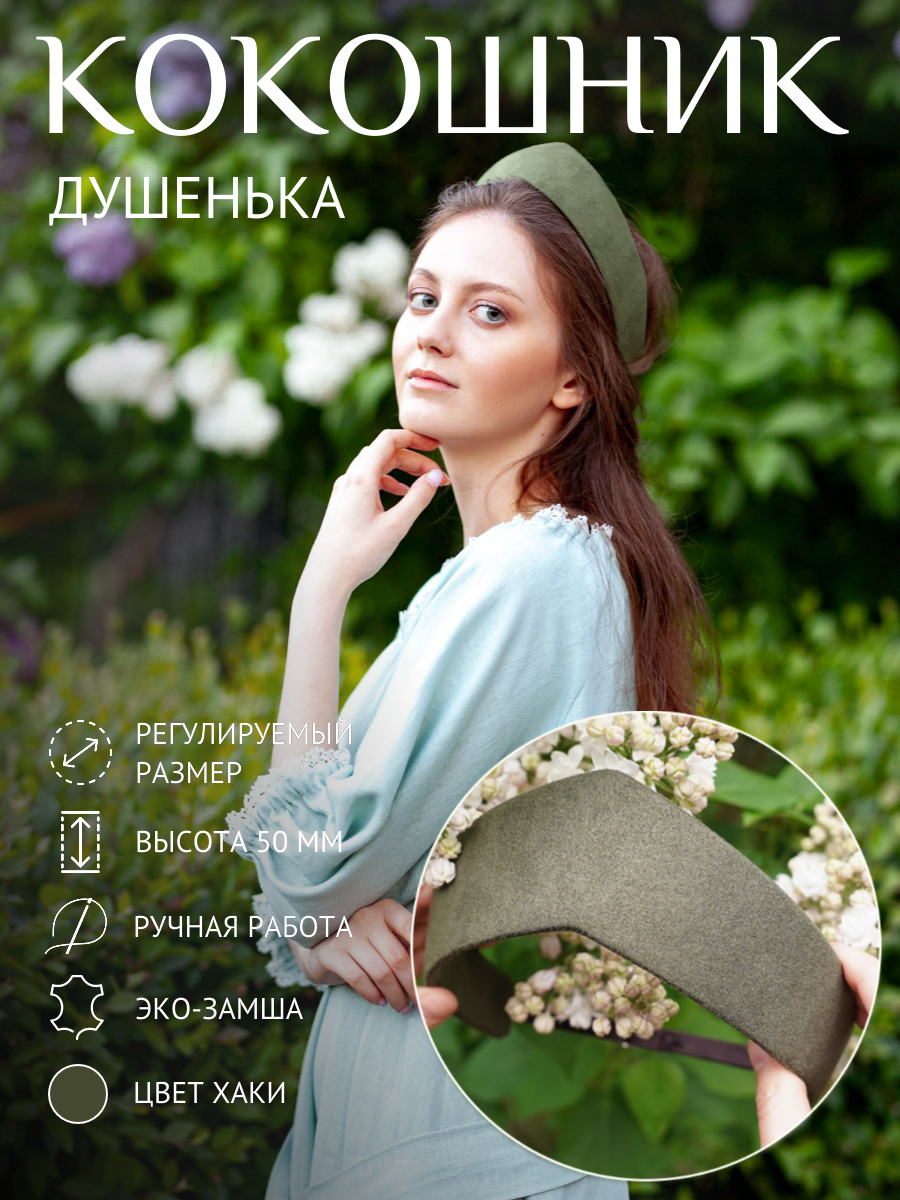 Ободок-кокошник Хаки регулируемый на голову, головной убор для девушки, для женщины "Душенька" из искусственной замши