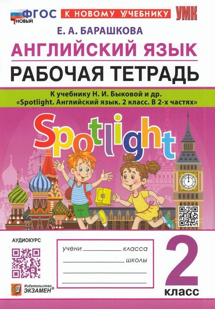 РабТетрадь 2кл ФГОС Барашкова Е. А. Английский язык (к учеб. Быковой Н. И."Spotlight") (+ аудиокурс) (8-е изд.)