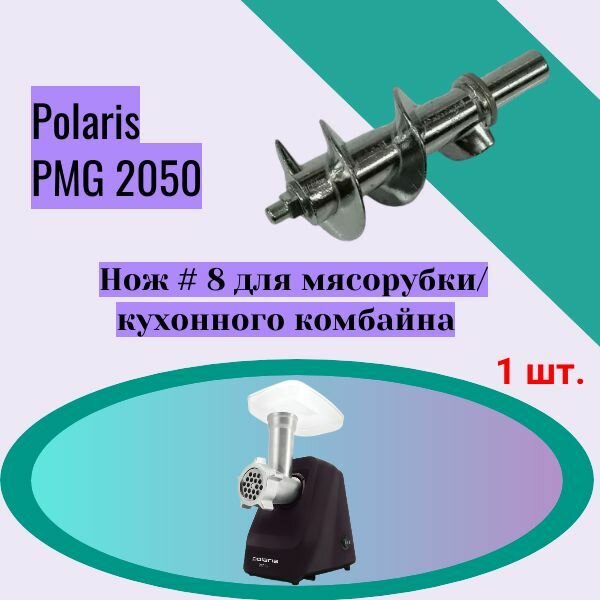 Шнек для мясорубки Polaris PMG 2050 Длина винтовой части - 75мм, общая длина шнека 120мм