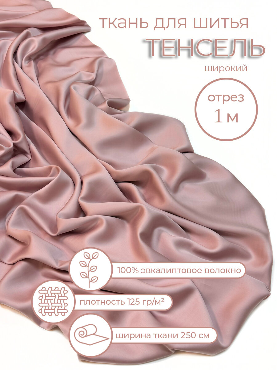 Ткань Тенсель 60s, цвет "Розовый закат", отрез 1 м (ширина 2.5 м)
