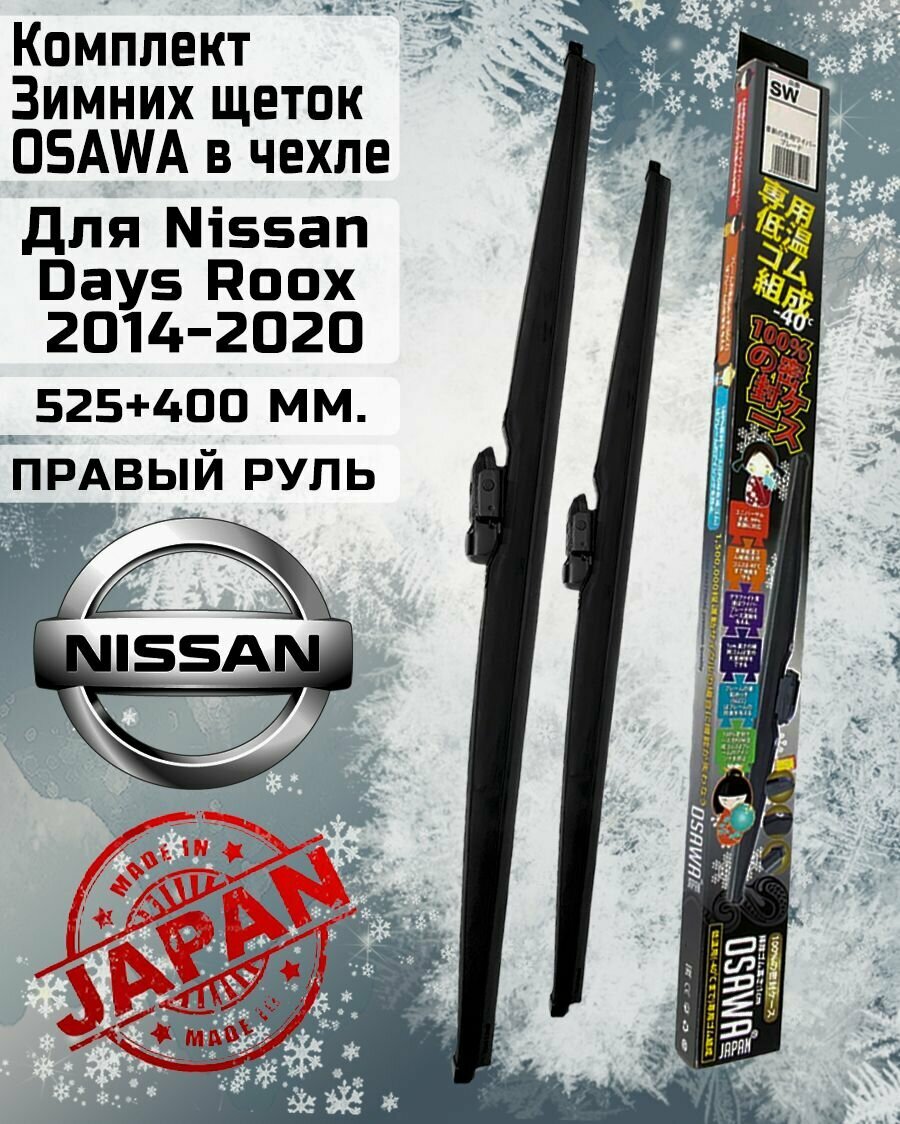 Комплект зимних щеток в чехле для Nissan Days Roox 02.2014-02.2020(53+40cм.) Правый руль