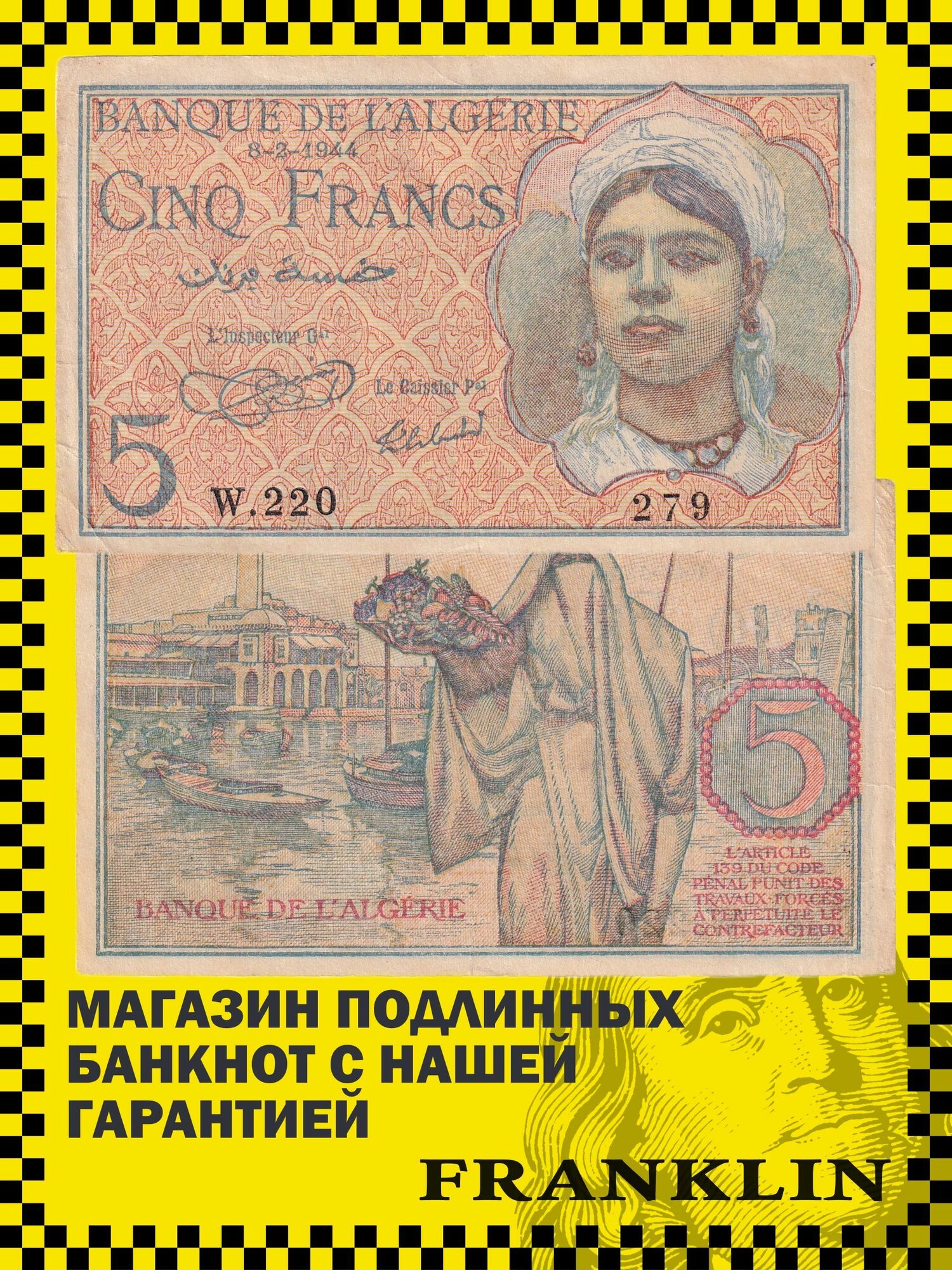 Банкнота Алжир 5 франков 1944 год (VF) Pick 94а