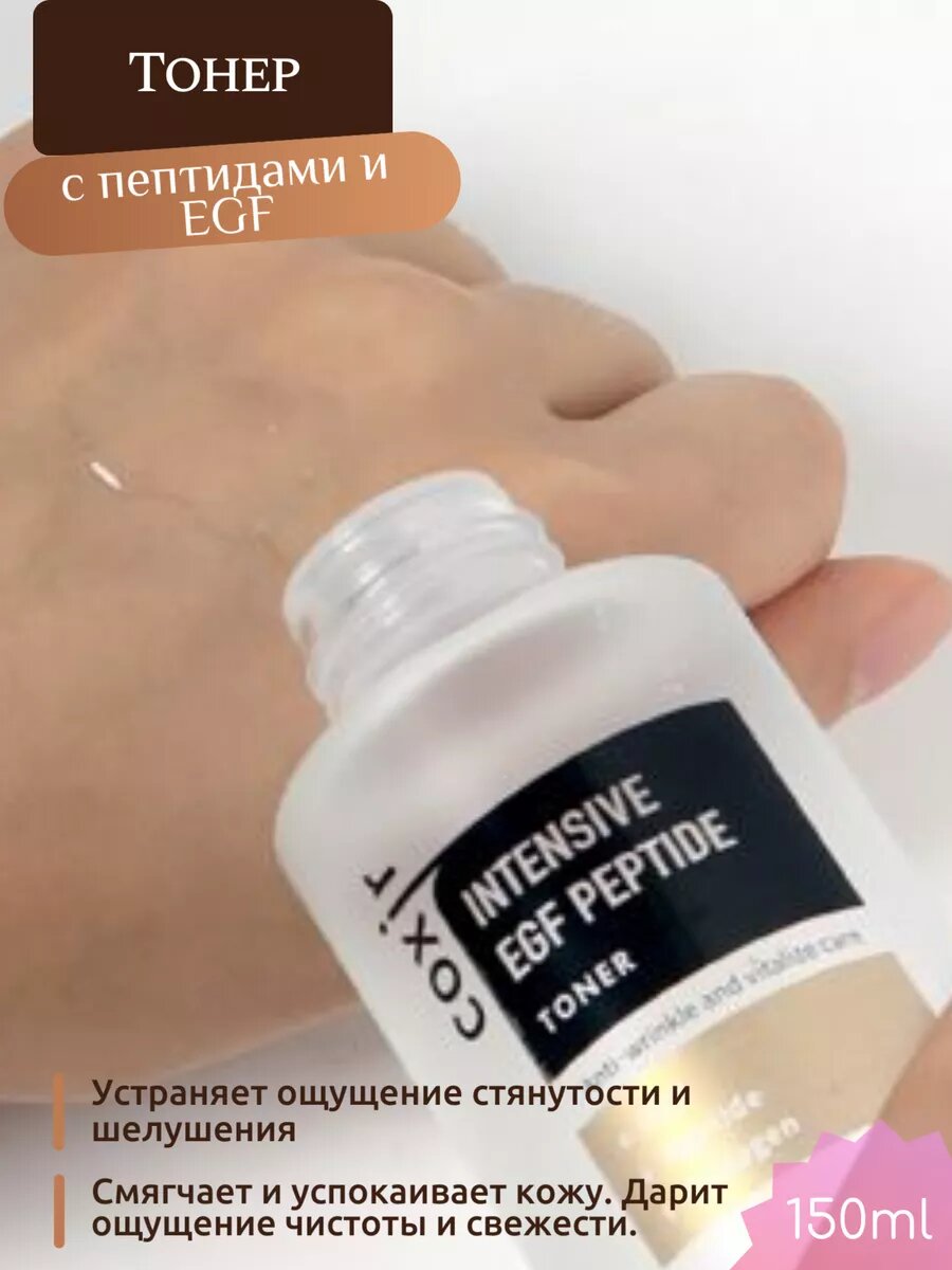 Тонер Coxir Intensive EGF Peptide, для лица, шеи и декольте, 150 мл