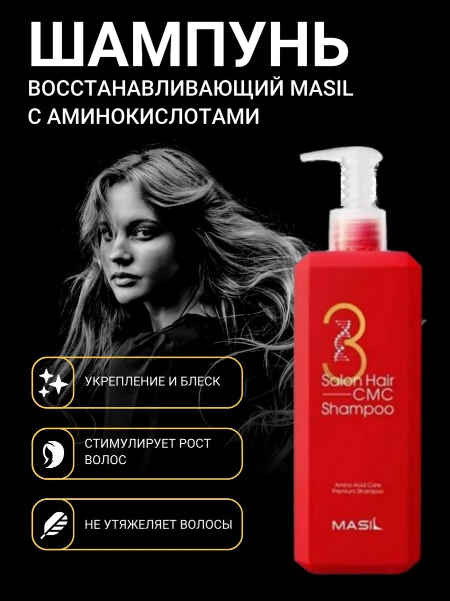 Восстанавливающий шампунь с аминокислотами масил Корея 500мл