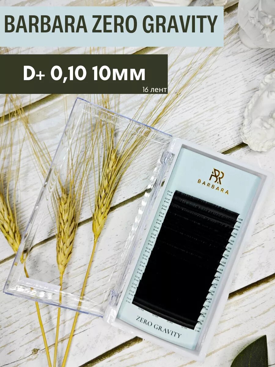 Ресницы Barbara Zero Gravity NEW, черные, 10 мм, изгиб D+, PBT волокно
