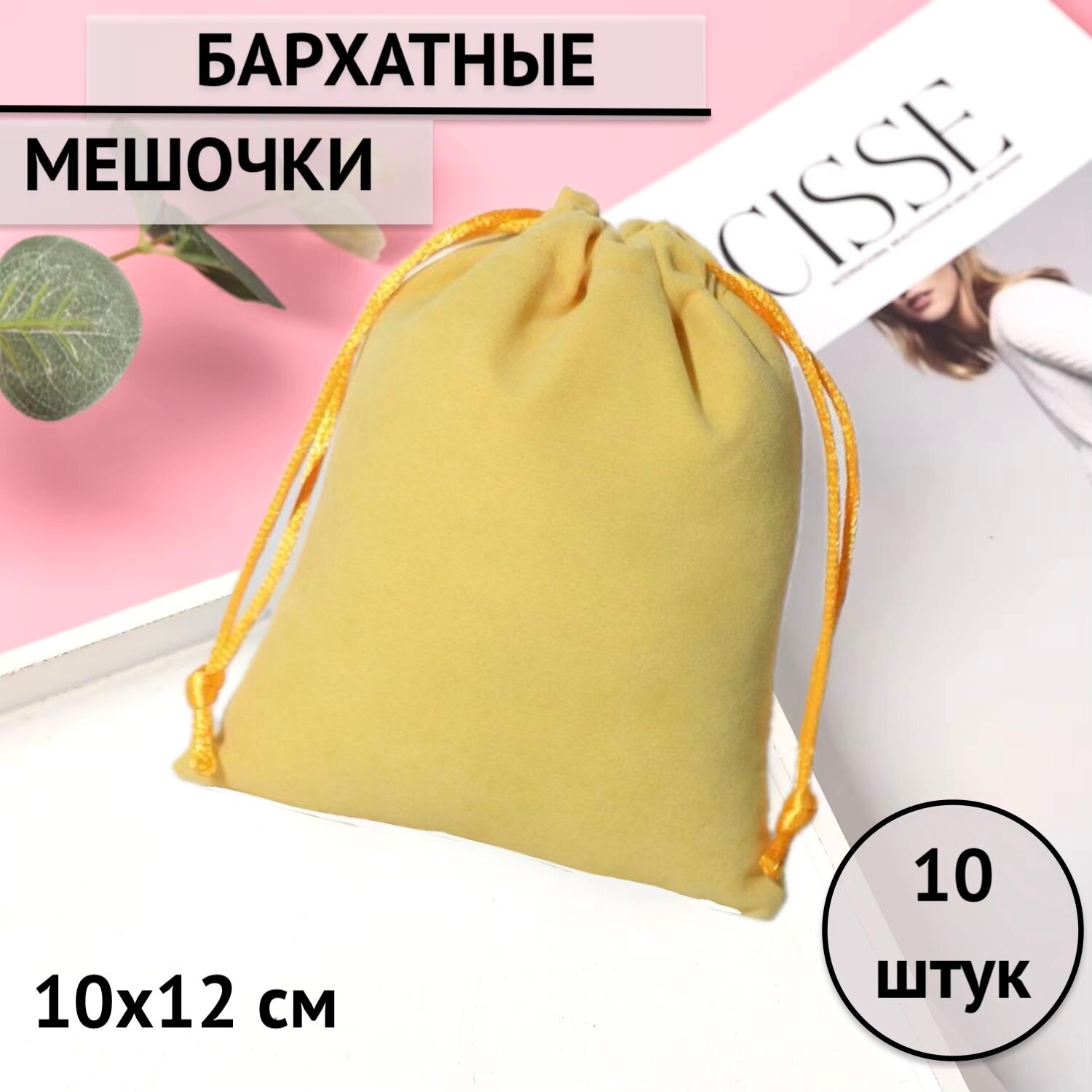Мешочки подарочные бархатные для хранения 10х12 см цвет: горчичный, 10 шт.