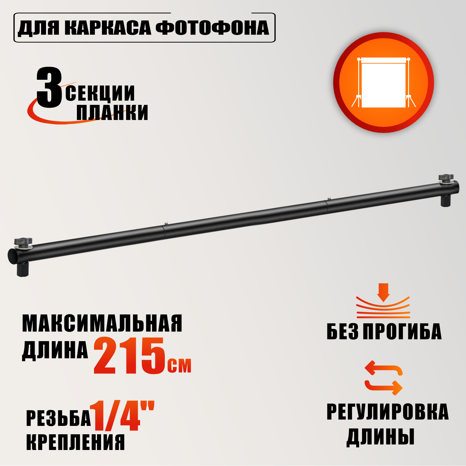 Горизонтальная планка с креплениями для каркаса фотофона, резьба 1/4