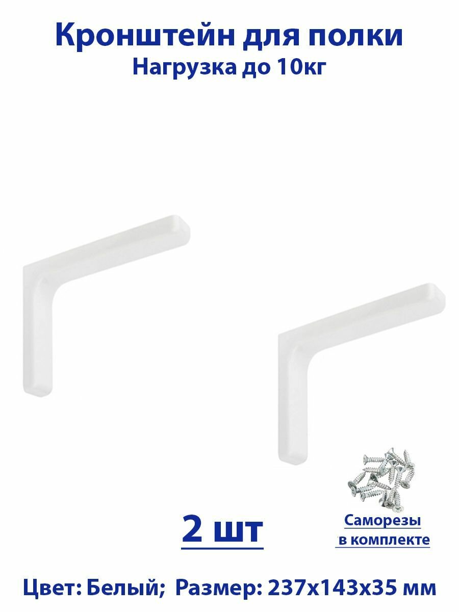 Кронштейн для полок 237мм, полкодержатель, консоль, для стола, белый, комплект - 2шт