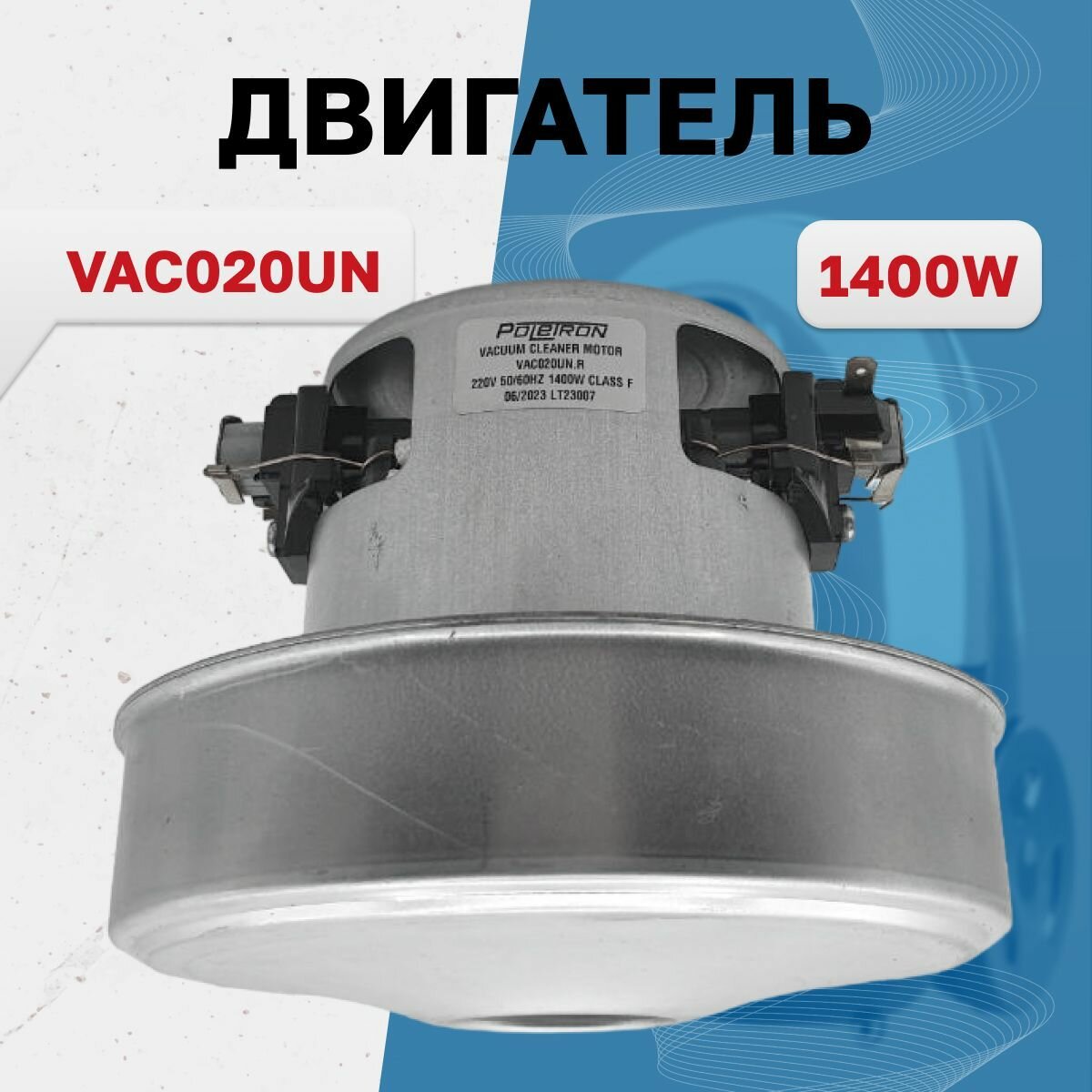 VAC020UN, двигатель для пылесоса 1400W H112мм O137мм h40мм SKL