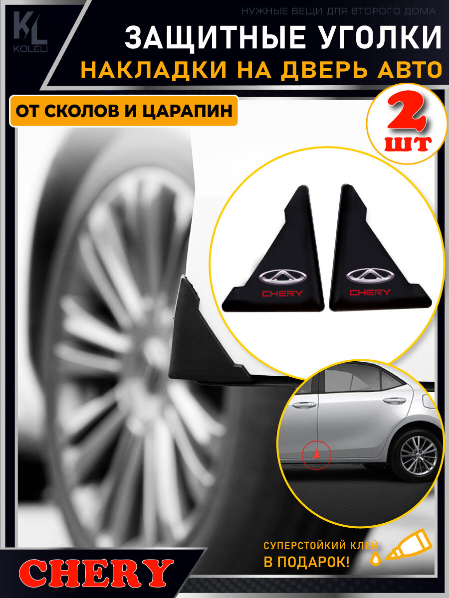 KoLeli / Защитные уголки на двери автомобиля CHERY / Защитная накладка от царапин / Молдинги / защита ЛКП