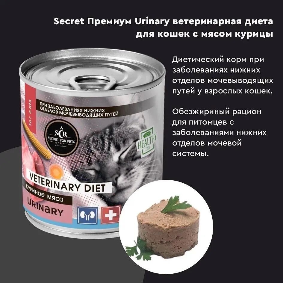 Secret Премиум Urinary 12шт по 240г мясо птицы для проф. мочекаменной болезни консервы для кошек