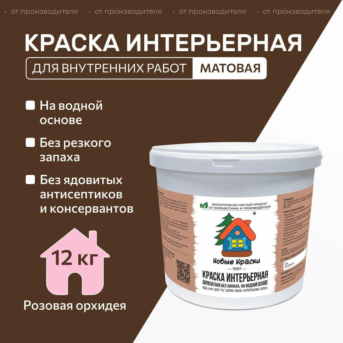 Краска Интерьерная, Новые Краски, (Розовая Орхидея), 12 кг