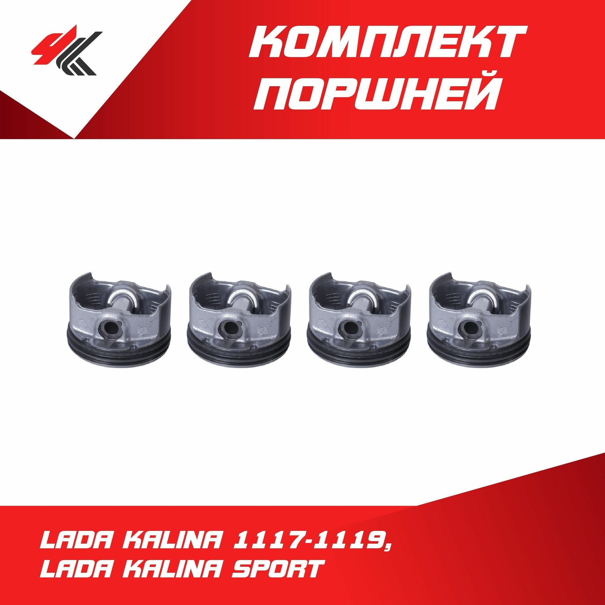 Комплект поршней (основной размер 76,5 мм, класс "D") Лада Калина-1117-1119, Лада Калина Спорт (двигатель 11194) / LADA