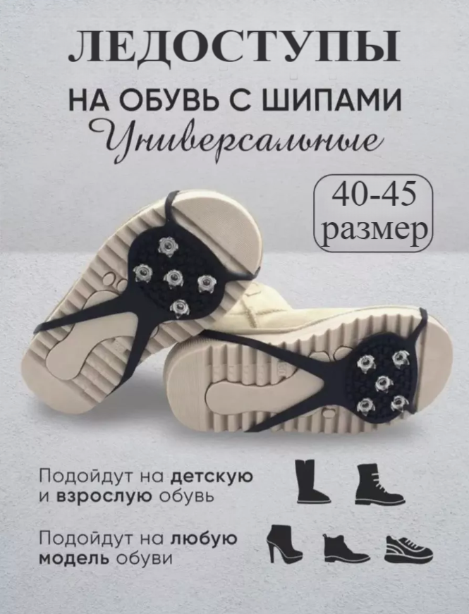 Ледоступы для обувь / Универсальные ледоходы / 5 шипов /40-45 размер