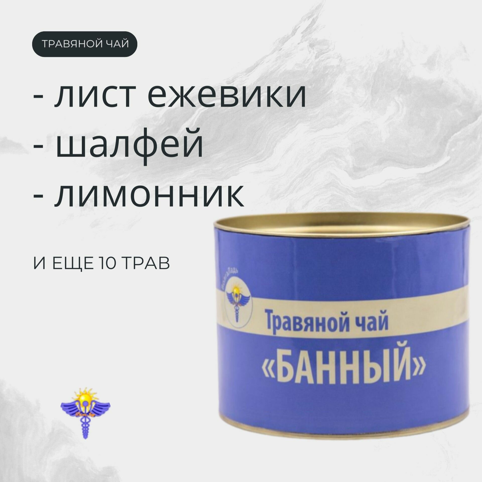 Травяной чай Банный в железной банке, 100 г