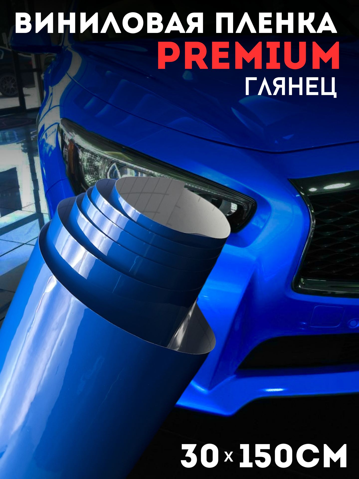 Самоклеящаяся виниловая пленка Premium глянец , для авто , мебели , декора/синий, 30х150 см
