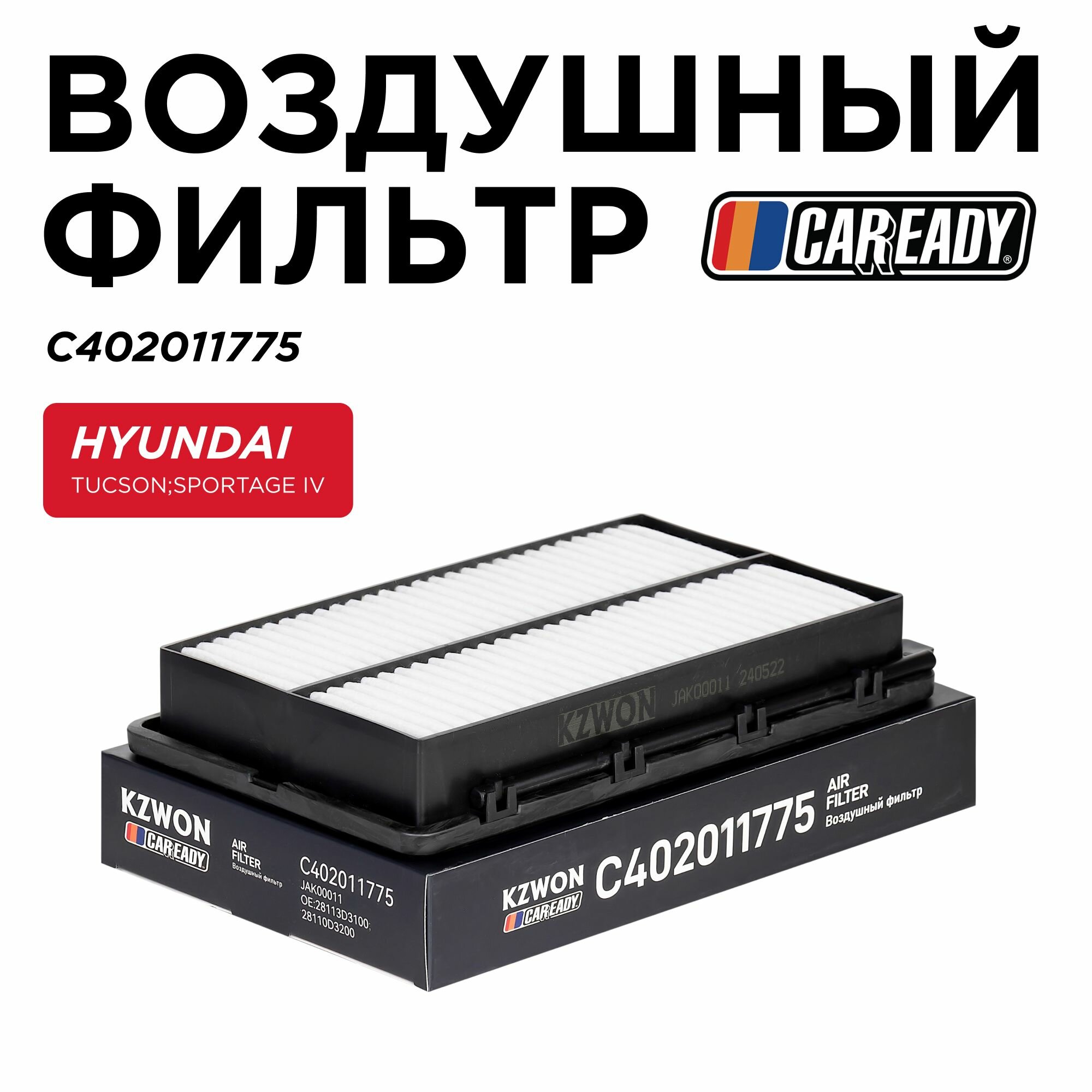 Воздушный фильтр для HYUNDAI TUCSON (TL) (15- 21) 2.0 CRDi; SPORTAGE IV (QL, QLE) (15- 22) 2.0 CRDi, CAREADY арт. C402011775
