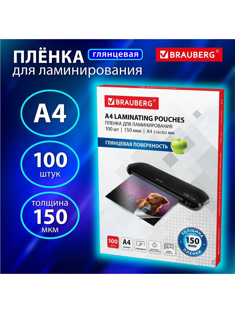 Пленки-заготовки для ламинирования BRAUBERG А4 глянцевые 150 мкм комплект 100 шт пакеты для ламинатора