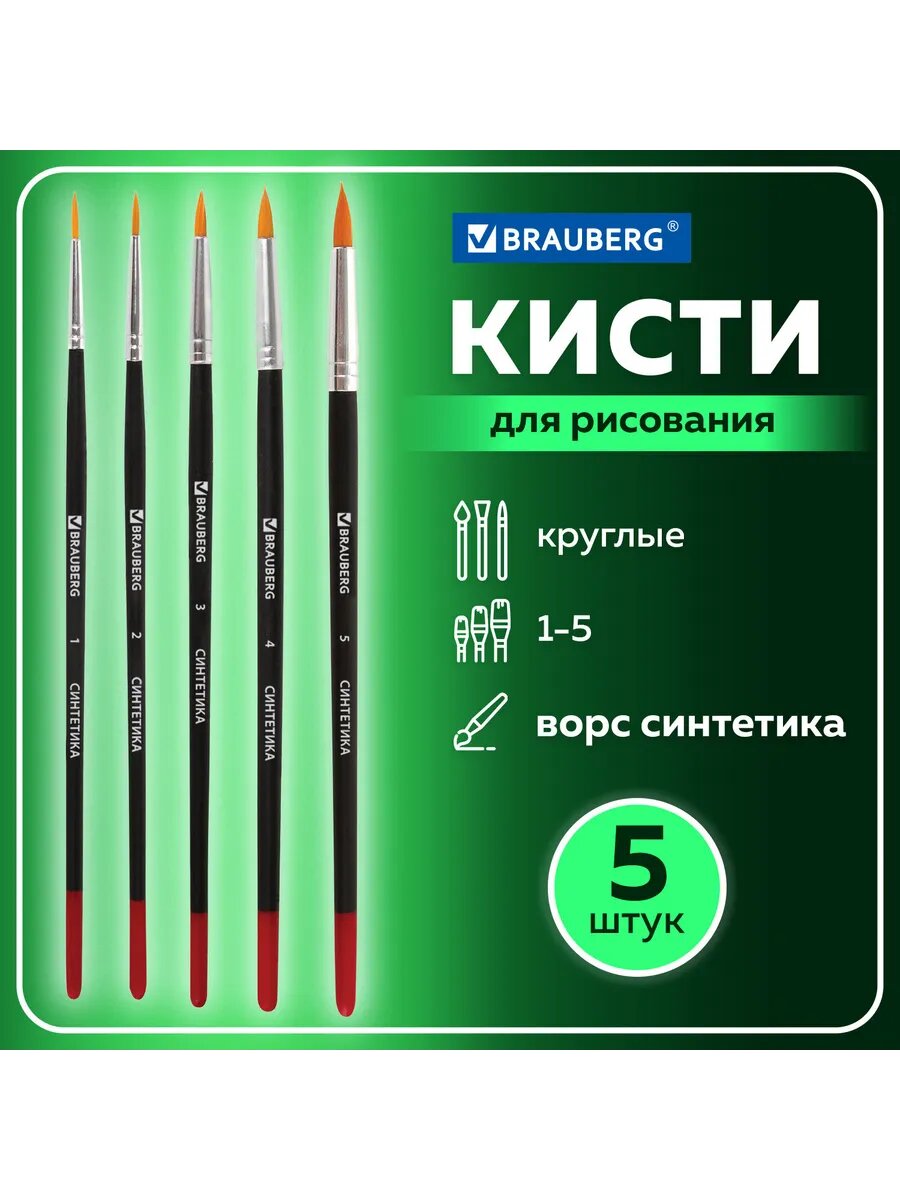 Кисти, набор 5 шт. (синтетика, круглые № 1, 2, 3, 4, 5)