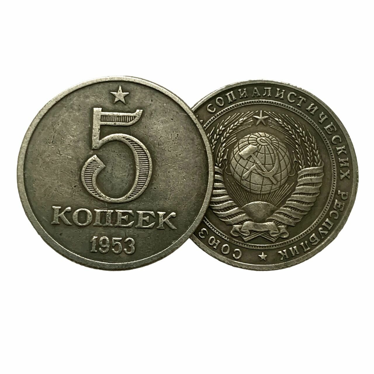 5 копеек 1953 года пробные, звезда над номиналом тип 1. Коллекционная монета СССР.