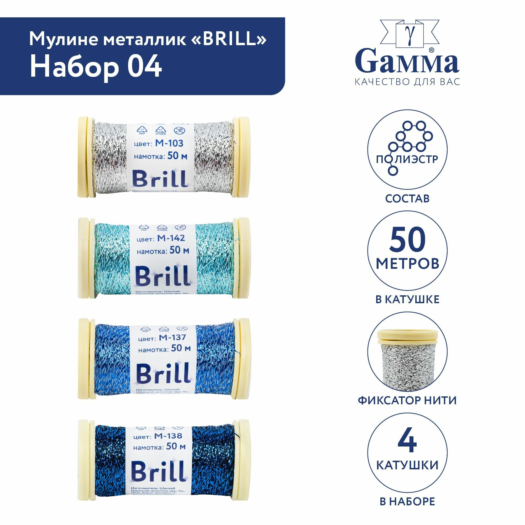 Набор ниток мулине металлик Gamma Брилл 4шт 50м 100% полиэстер №04