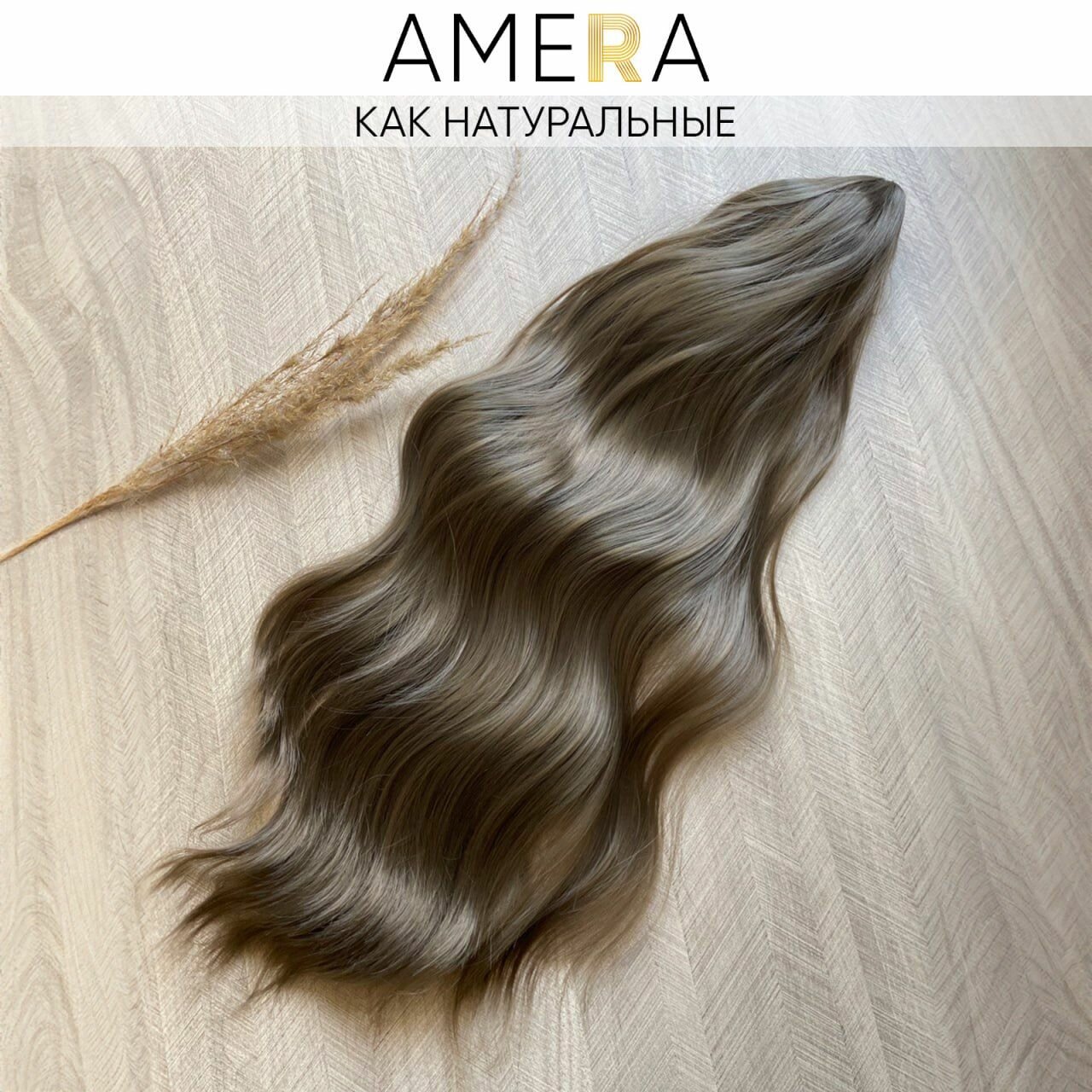 Шиньон AMERA #18, волнистые искусственные волосы, длина волос парика длинные, цвет #18
