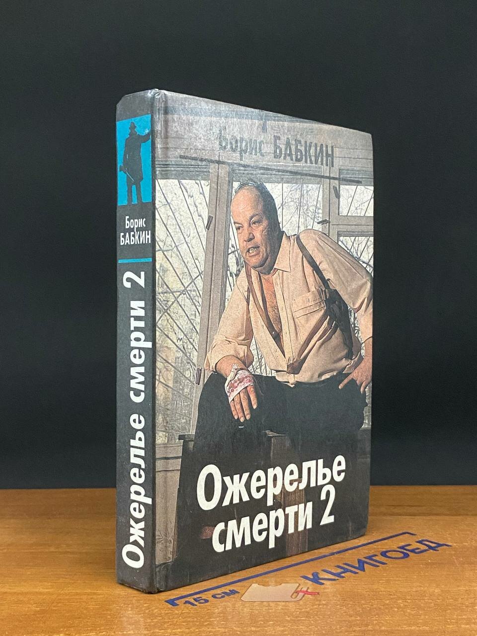 Книга. Ожерелье смерти 2 1996 (2041944580881)