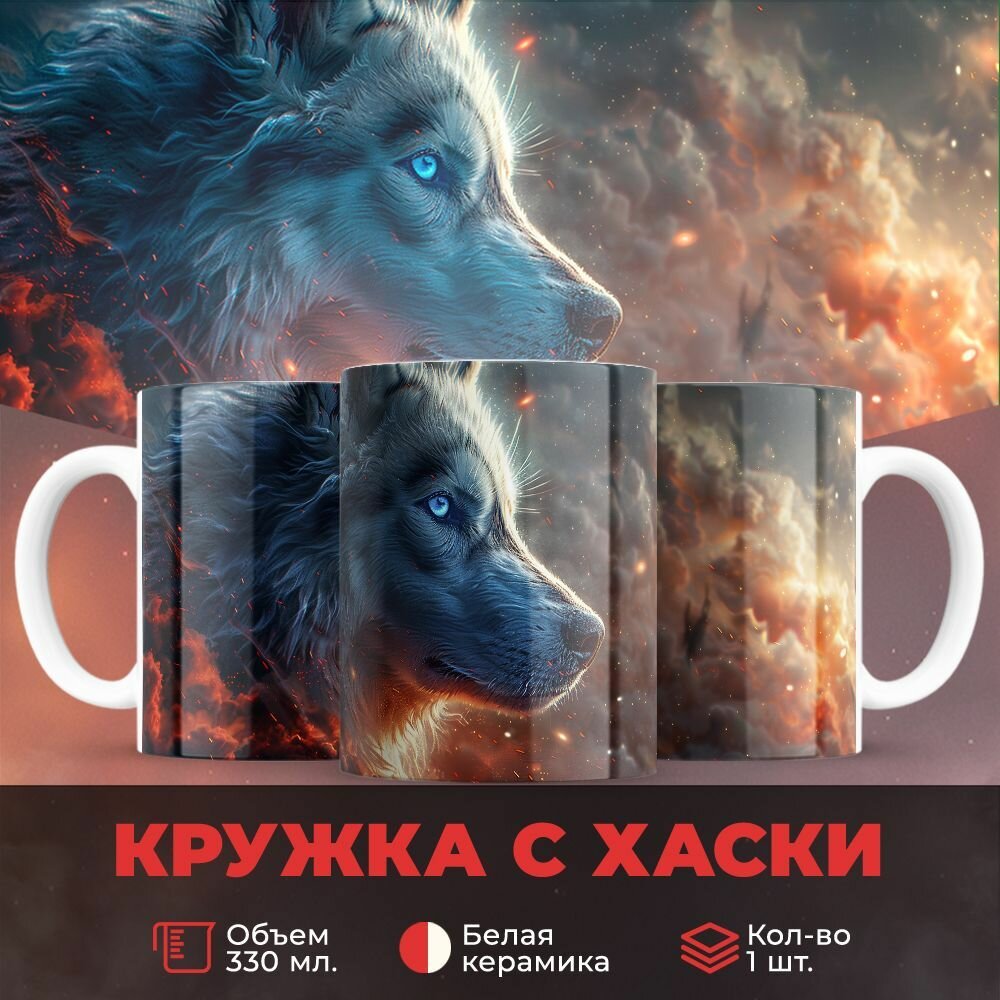 Кружка 330 мл, Собака породы хаски