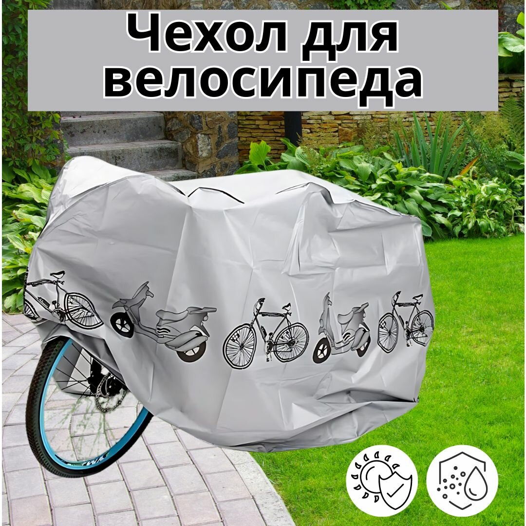 Универсальный водонепроницаемый чехол для велосипеда 210х100 см защита от дождя, снега, пыли и ультрафиолета