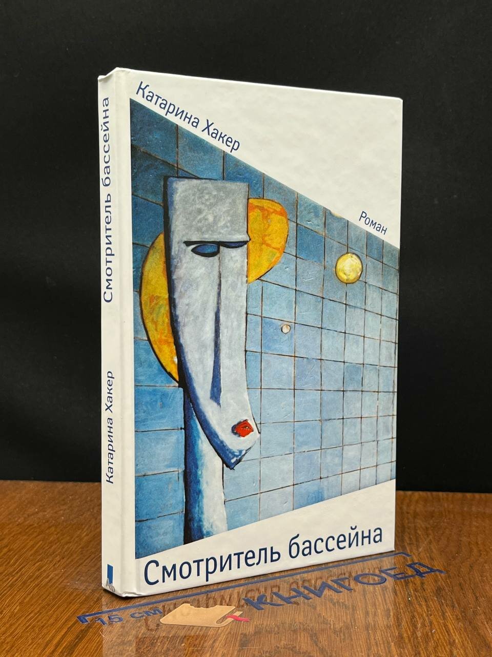 Книга. Смотритель бассейна 2005 (2041834608756)