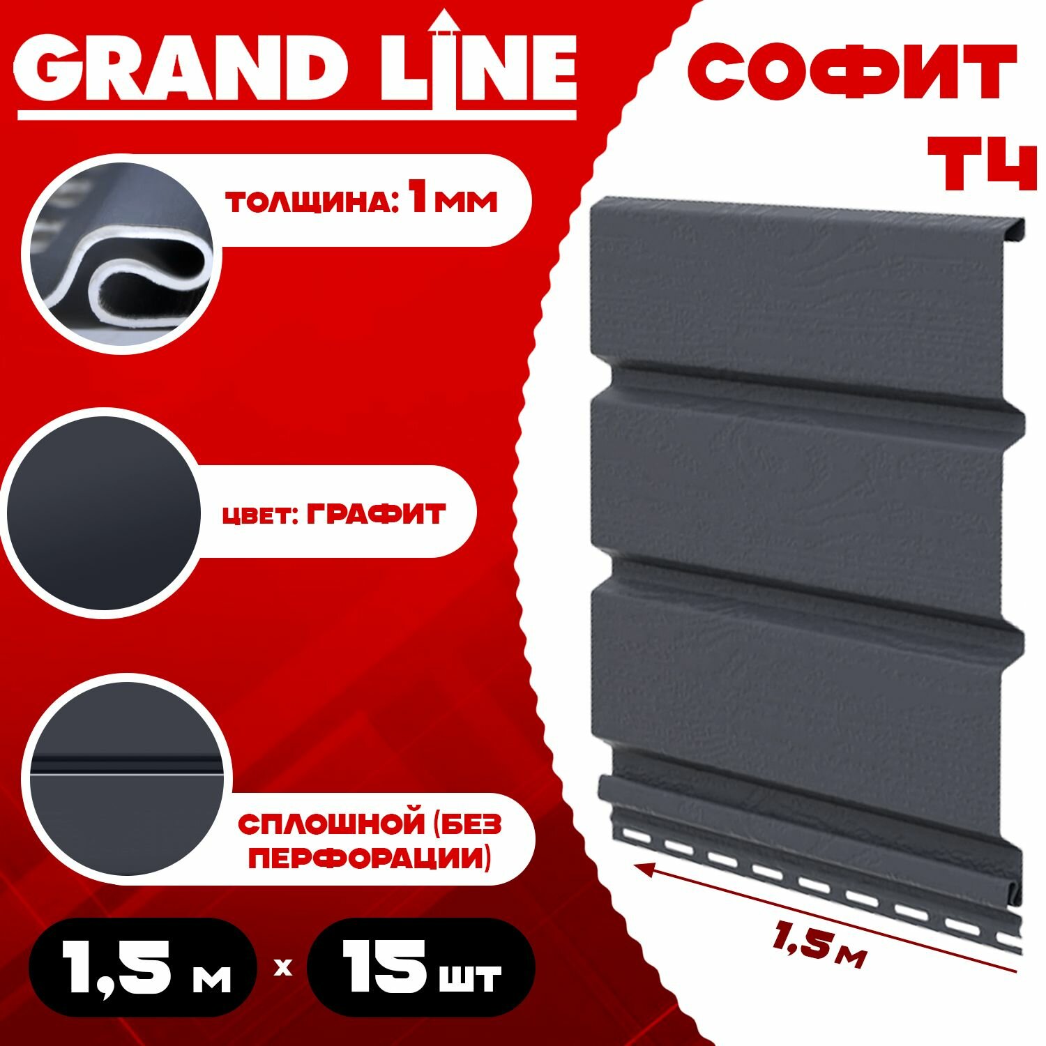 Софит Grand Line (15 штук) графит без перфорации по 1,5 метра ПВХ (Гранд Лайн) Т4 серый (RAL 7024) пластиковый