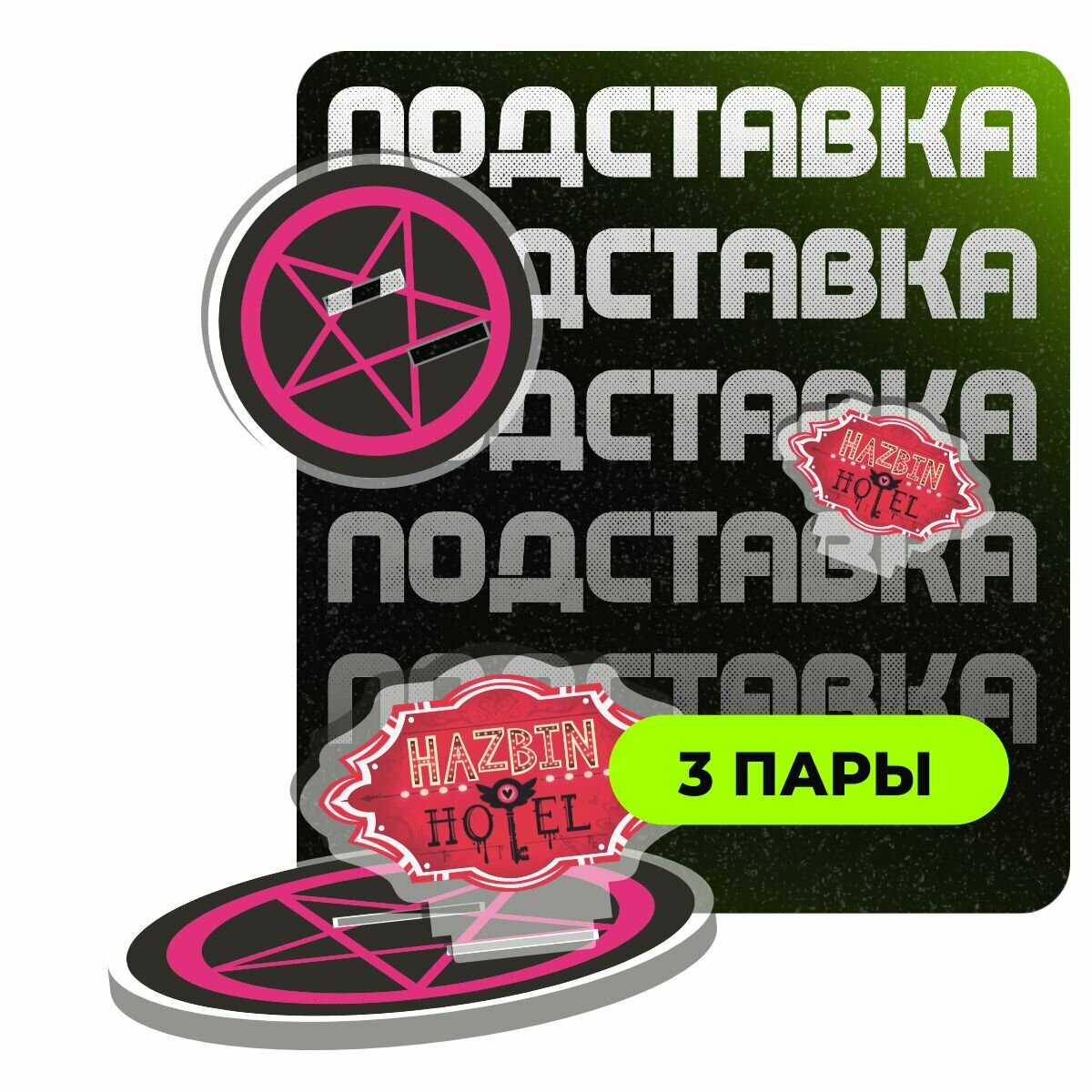 Фигурка акриловая 3 подставки Отель Хазбин