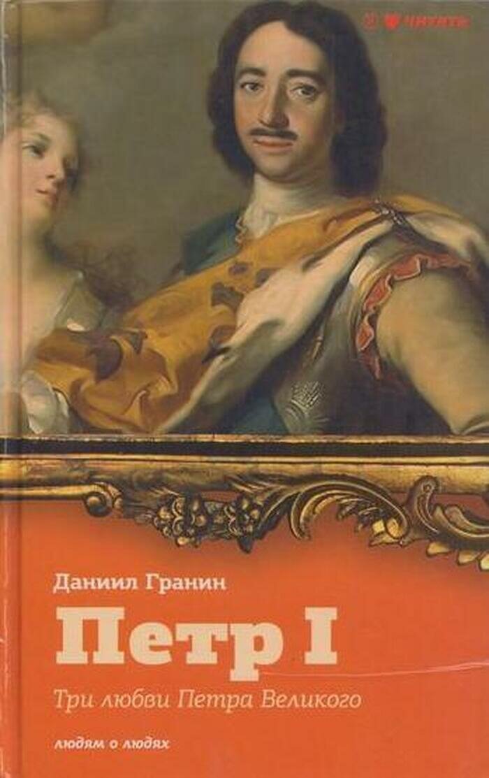 Петр I. Три любви Петра Великого