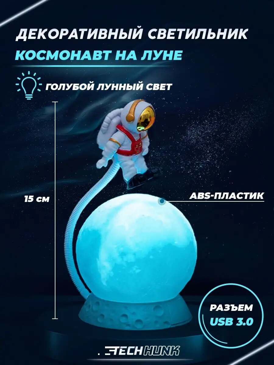 Декоративный светильник "Космонавт на Луне" / Ночник