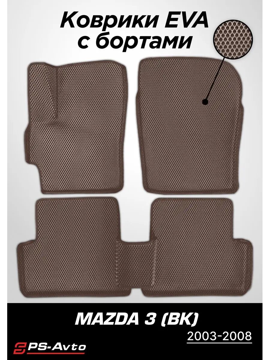 Коврики EVA 3D с бортами Mazda 3 (BK)