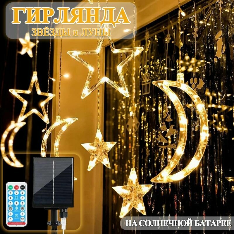Светодиодная гирлянда на солнечной батарее с пультом, Электрогирлянда уличная Звезды и луна, украшение для дома и сада на елку