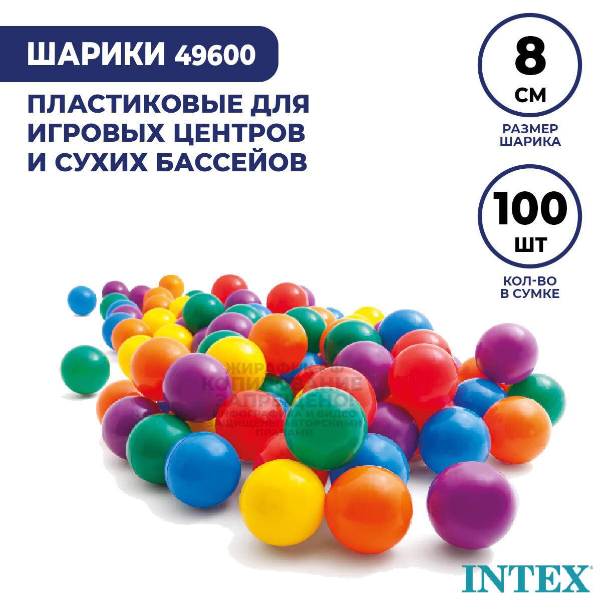 Шарики для сухого бассейна Intex в сумке 8 см 100 шт 49600