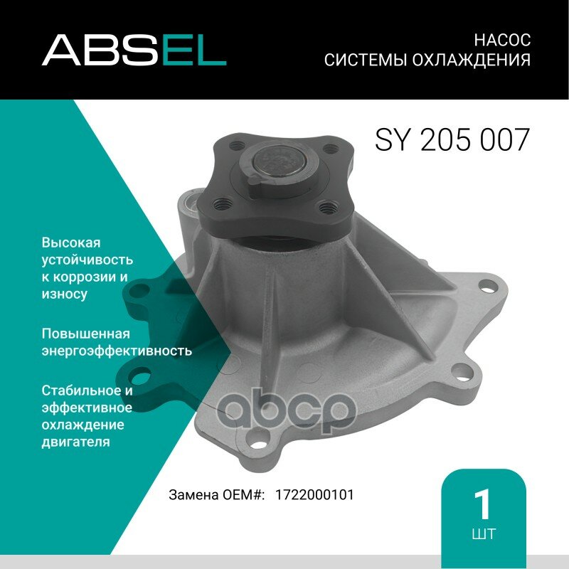 Насос системы охлаждения ABSEL арт. SY205007
