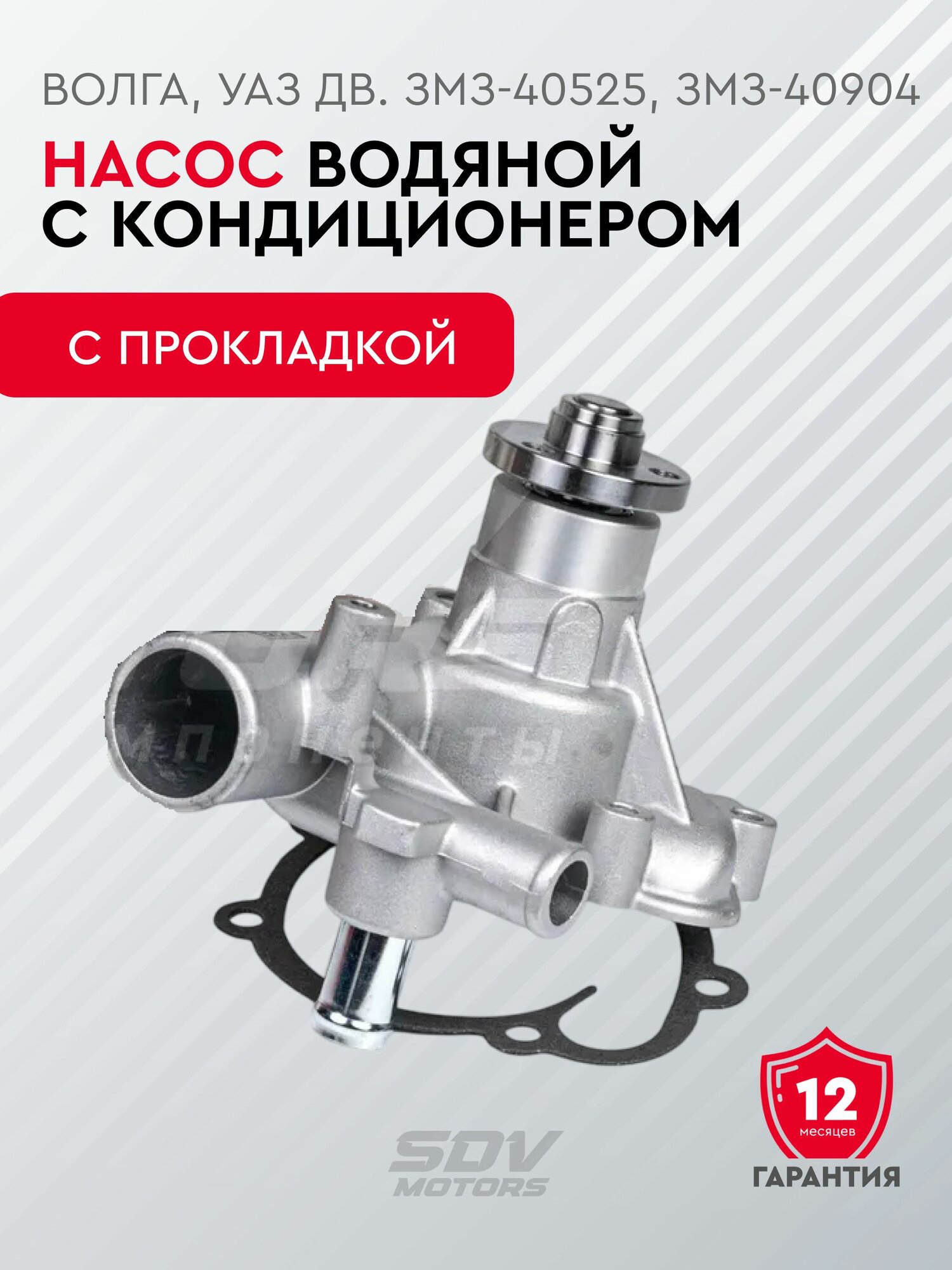 Насос водяной Волга, УАЗ дв. ЗМЗ-40525, ЗМЗ-40904 с кондиционером (с прокладкой)