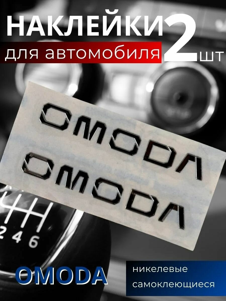 Металлические никелевые наклейки на авто эмблема Omoda