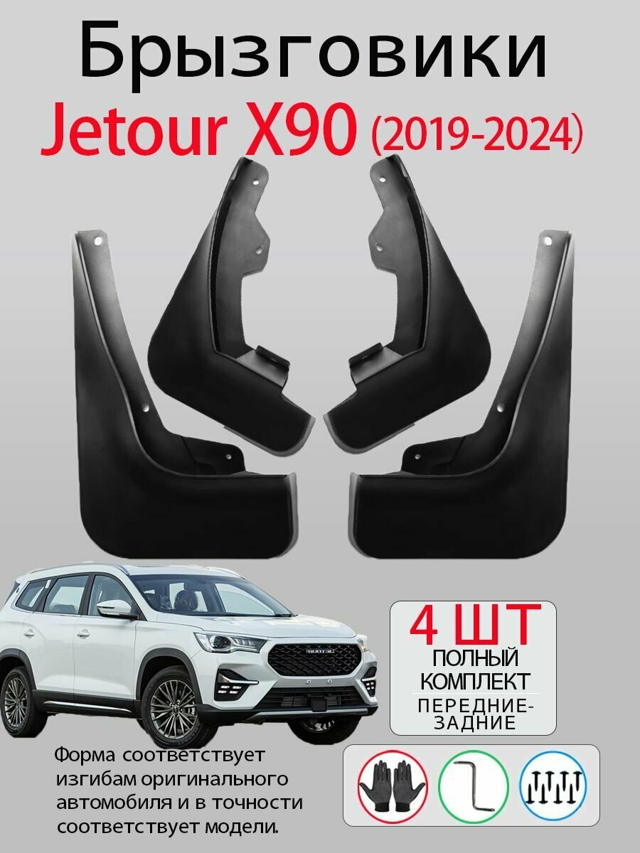 Брызговики Jetour X90(2019-2024), комплект 4 шт на передние и задние колеса/ Джетур Х90