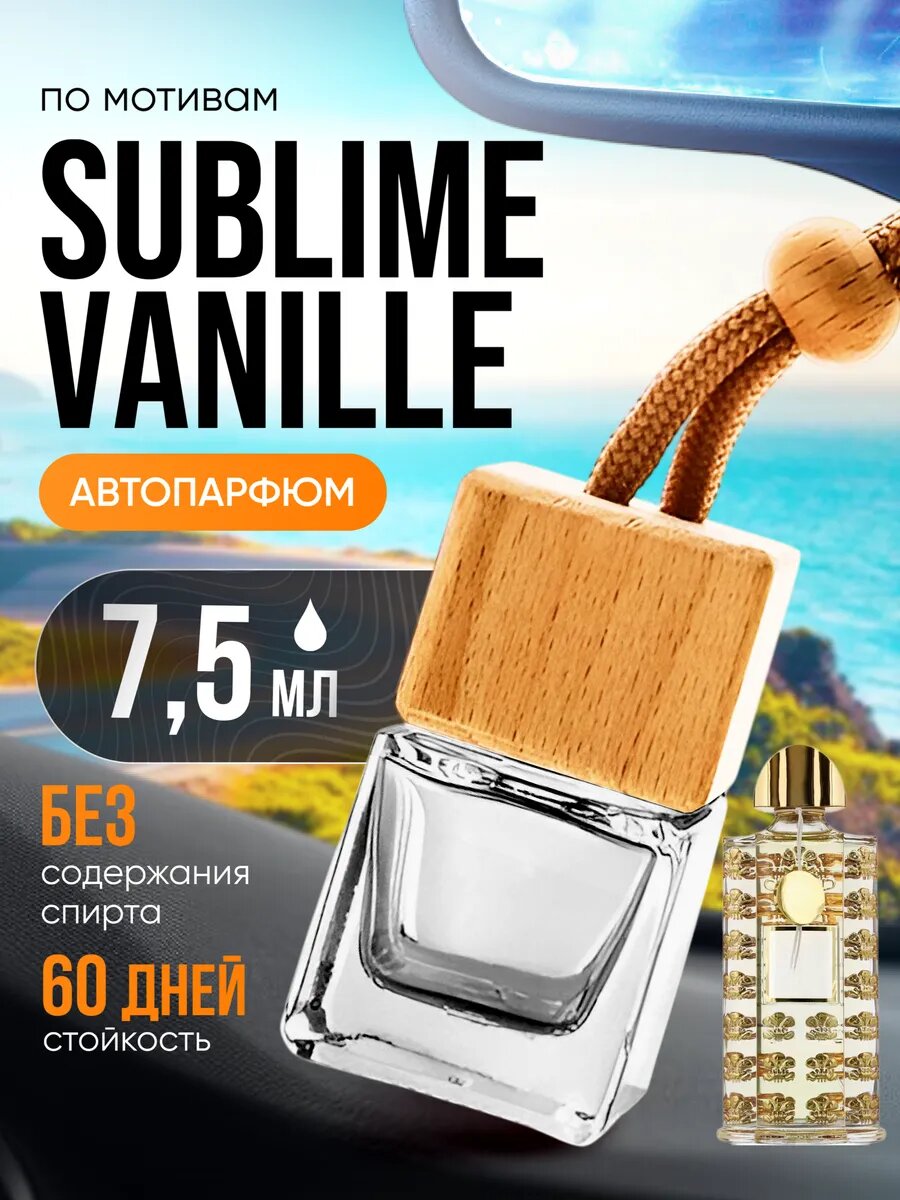 Ароматизатор в машину автопарфюм подвесной Sublime Vanille стойкие