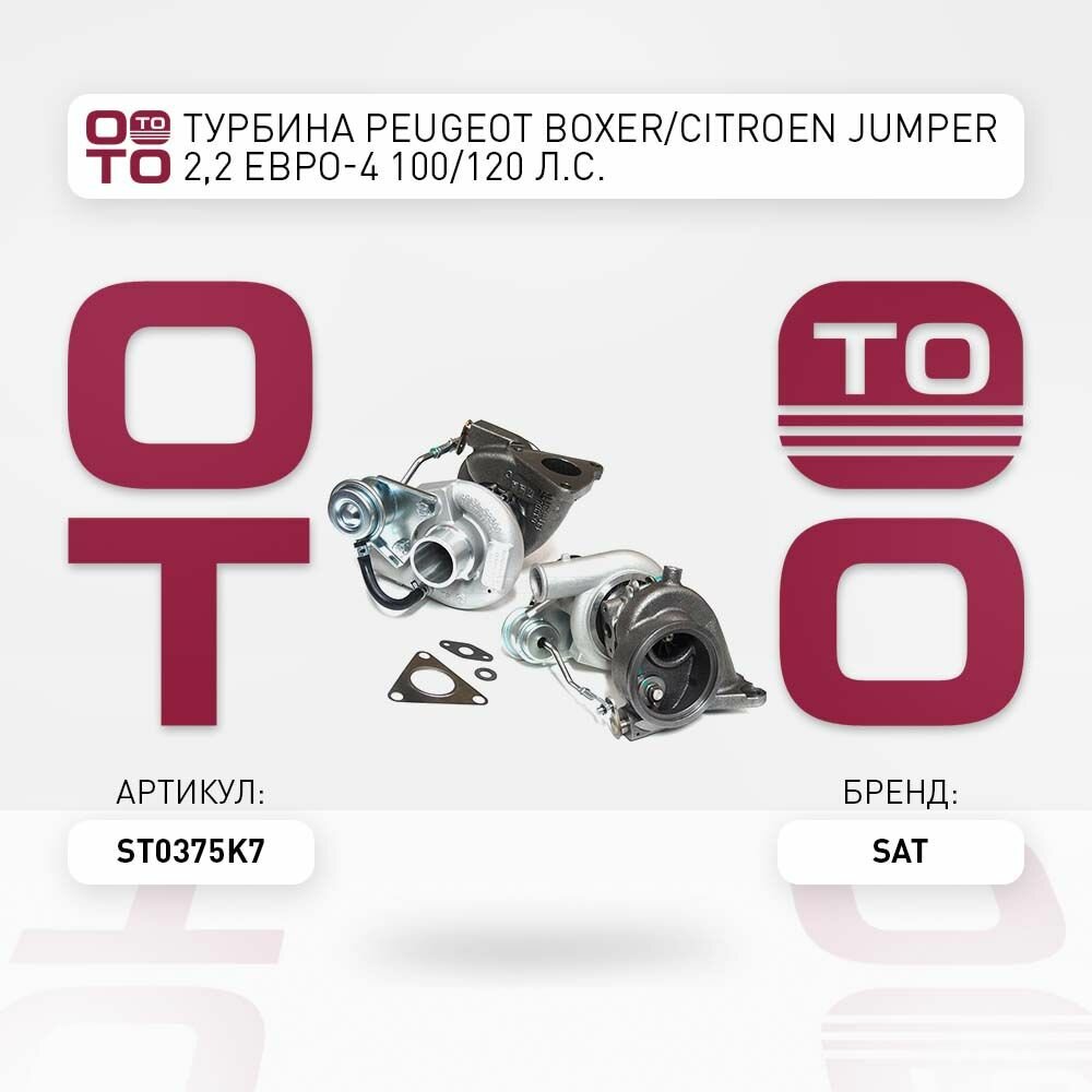 Турбина Peugeot ( Пежо ) Boxer ( Боксер ) / Citroen ( Ситроен ) Jumper ( Джампер ) 2, 2 Евро-4 100 / 120 л. с. / SATST0375K7 ST0375K7; ST-0375. K7