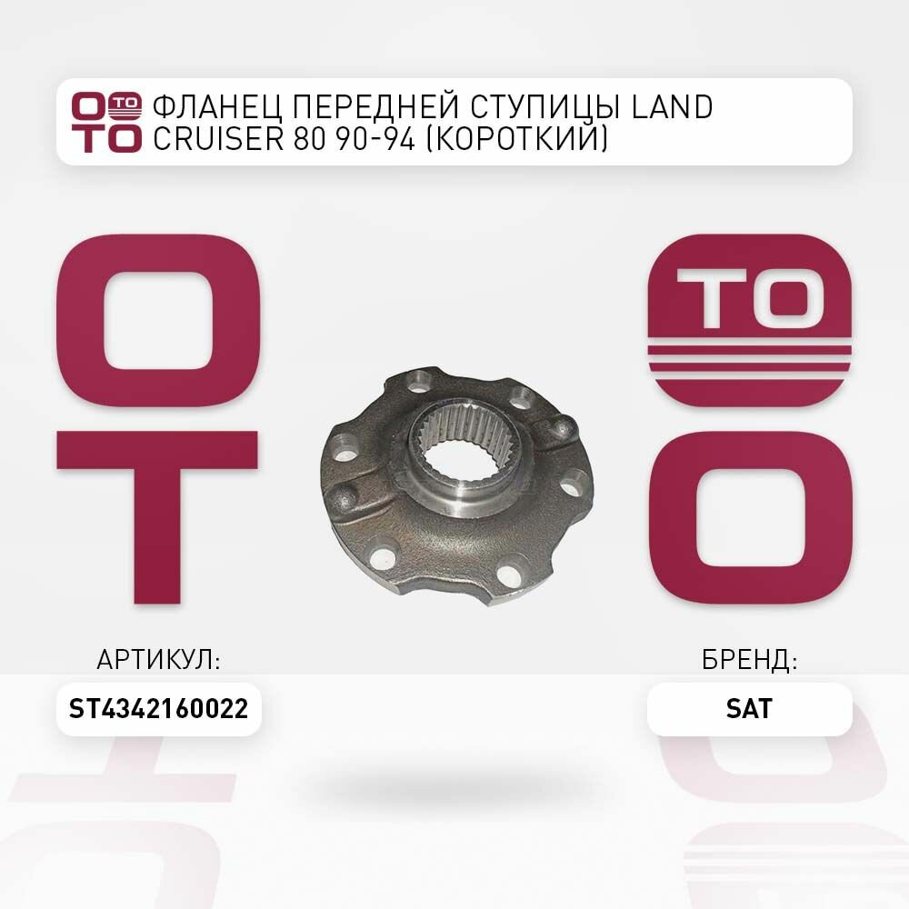 Фланец передней ступицы Land Cruiser ( Ленд Крузер ) 80 90-94 (короткий) / SAT ST4342160022;