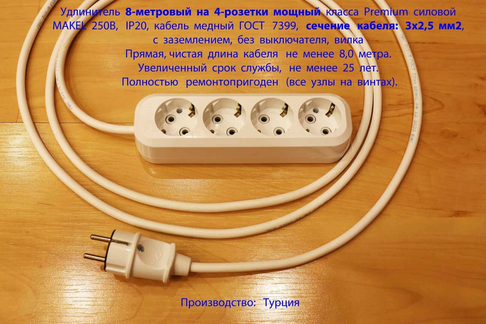 Удлинитель 8-метровый на 4-розетки мощный MAKEL 250В, сечение 3х2,5 мм2, белый, вилка прямая класса Premium